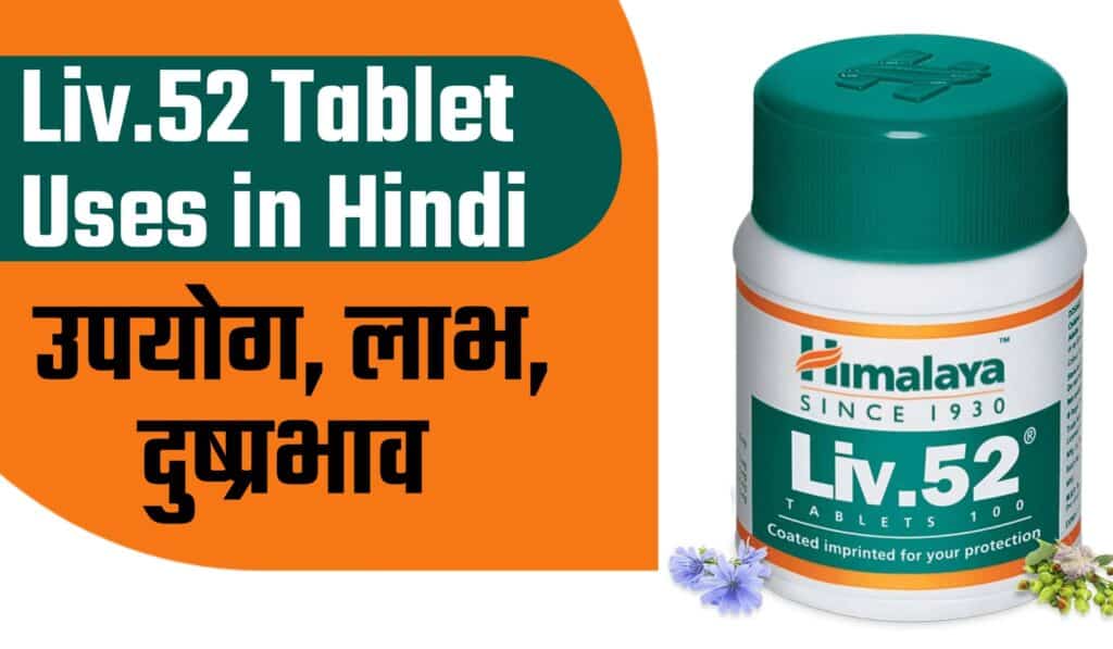 Liv 52 Tablet Uses In Hindi - उपयोग लाभ और दुष्प्रभाव