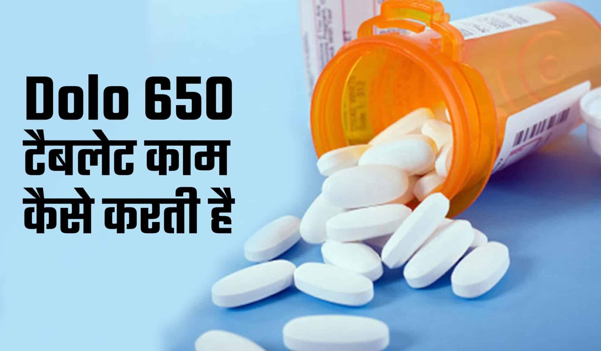 Dolo 650 Tablet Uses In Hindi : इस्तेमाल, लाभ, दुष्प्रभाव पूरी जानकारी